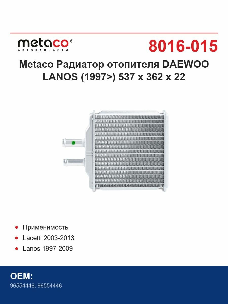 Metaco Радиатор отопителя DAEWOO LANOS (1997>) 537 x 362 x 22