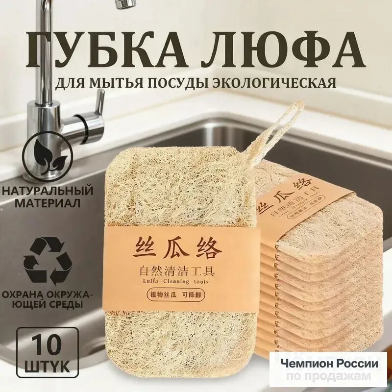 Губка #эко_губки_для_мытья_посуды, Натуральные материалы, 10 шт.