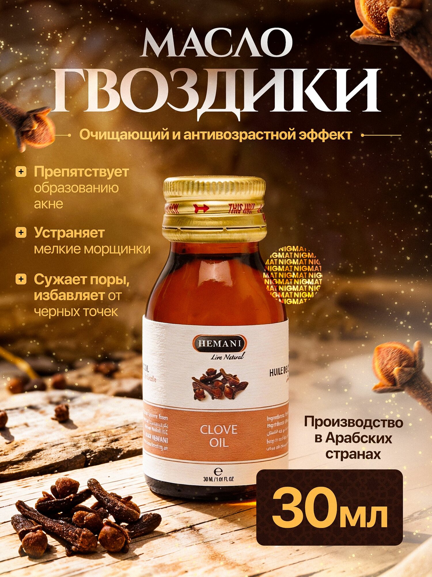 Hemani Натуральное Масло Гвоздики от кожных заболеваний от акне, экземы, дерматита для лица и тела, антисептическое косметическое Хемани 30мл