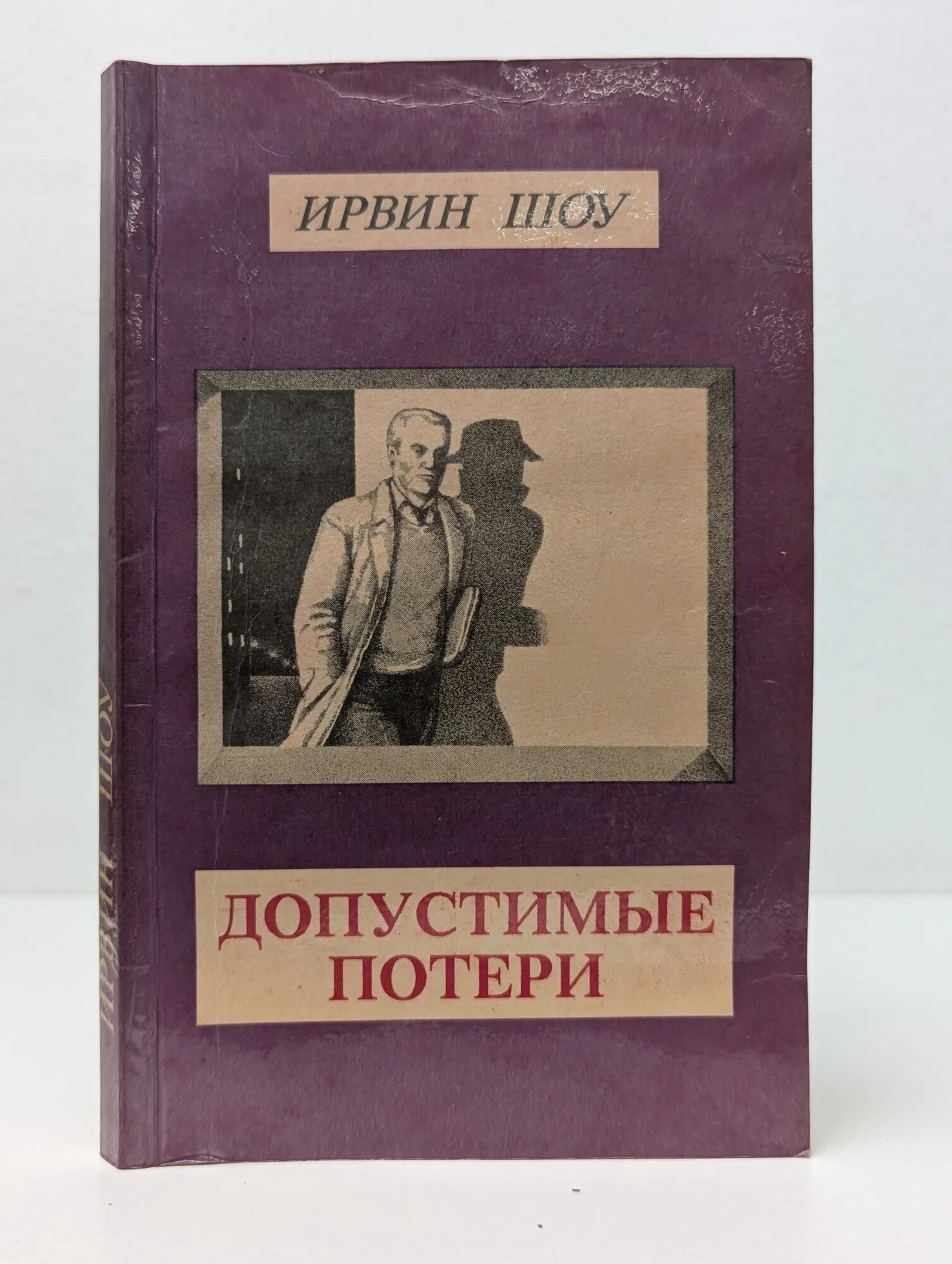 Ирвин Шоу. Собрание сочинений. Том 5. Допустимые потери Шоу Ирвин 1992
