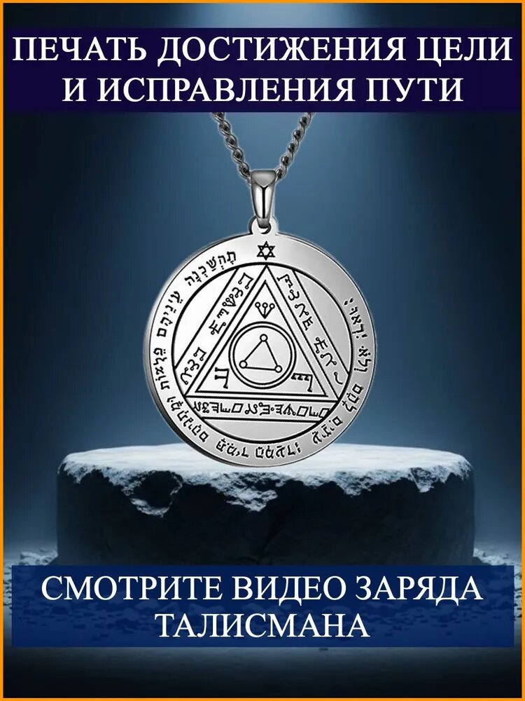 Печать Достижения целей. Талисман удачи. Оберег. Амулет силы. Печать солнца. Пентакль Царя Соломона. Амулет перемен.