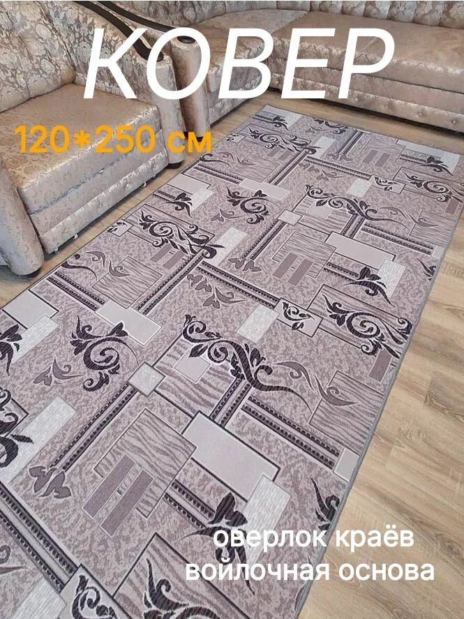 Ковёр 120*250 см , безворсовый на войлочной основе