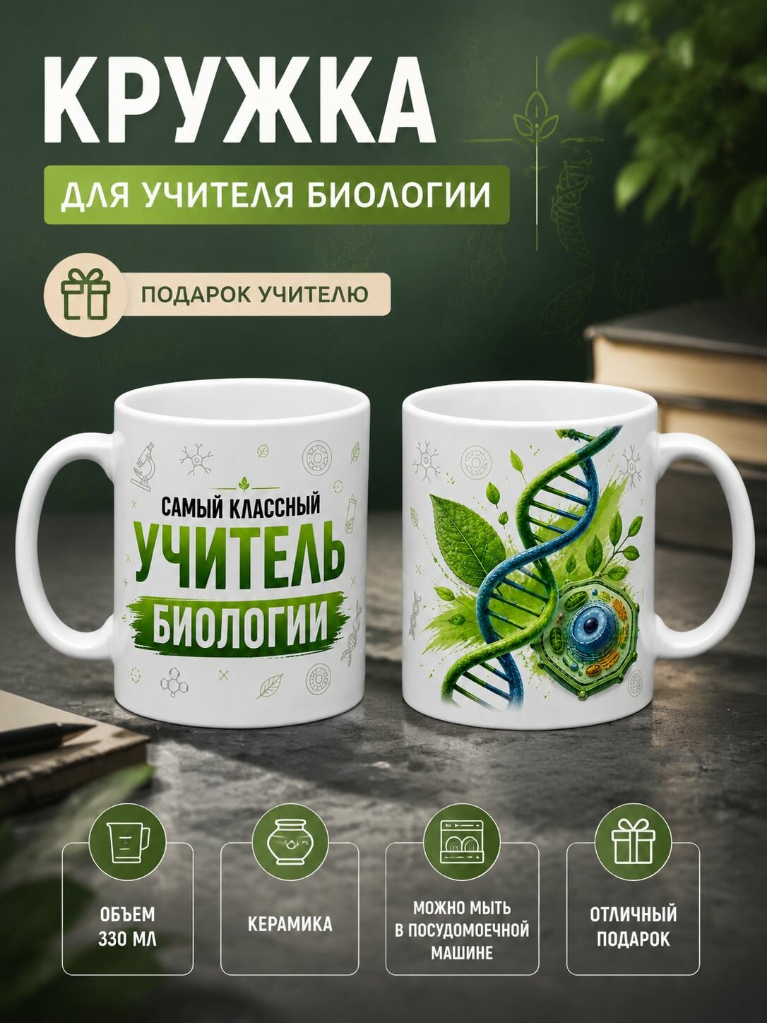 Кружка для учителя биологии 330 мл. Подарок учителю