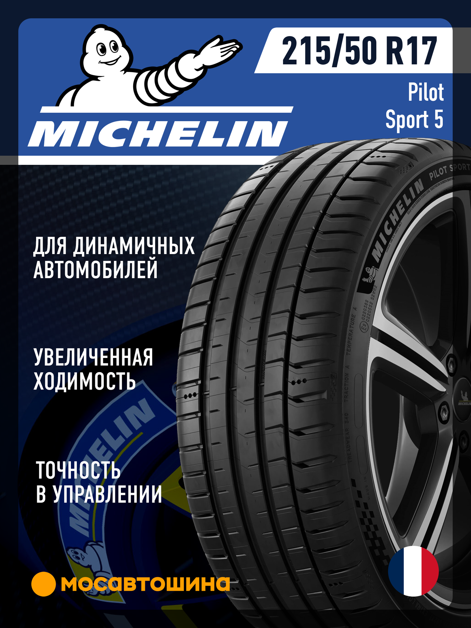 Летние автомобильные шины Michelin Pilot Sport 5 215/50 R17 95Y