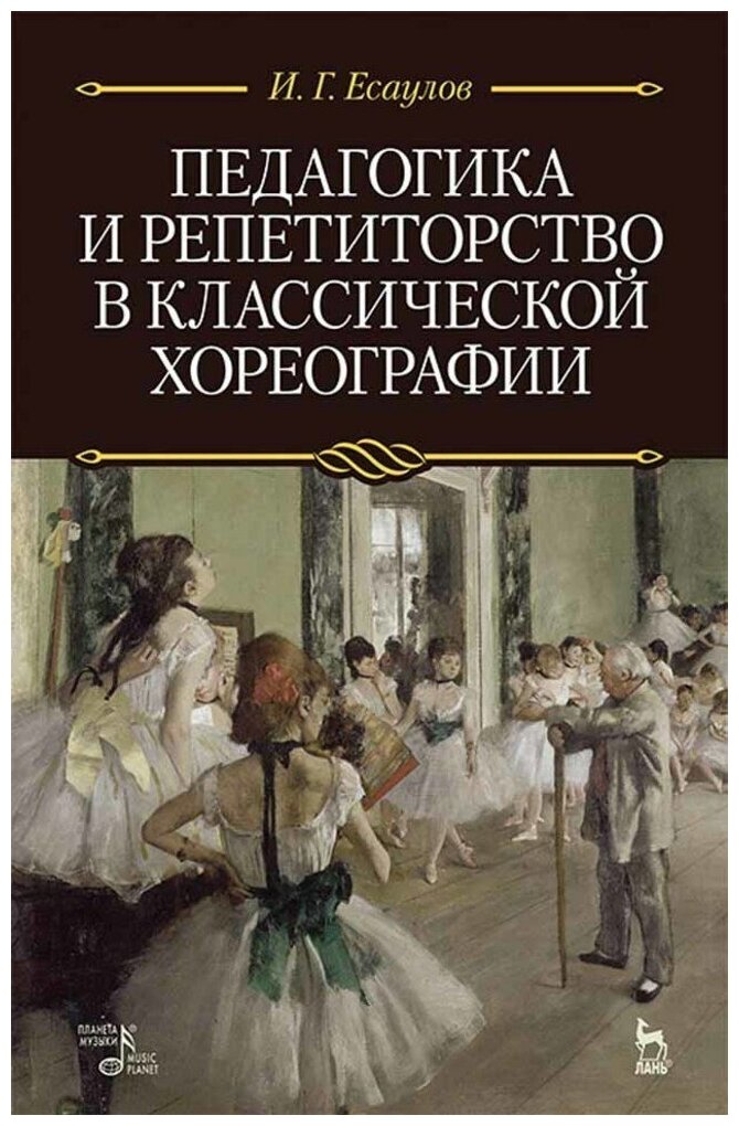 Педагогика и репетиторство в классической хореографии.