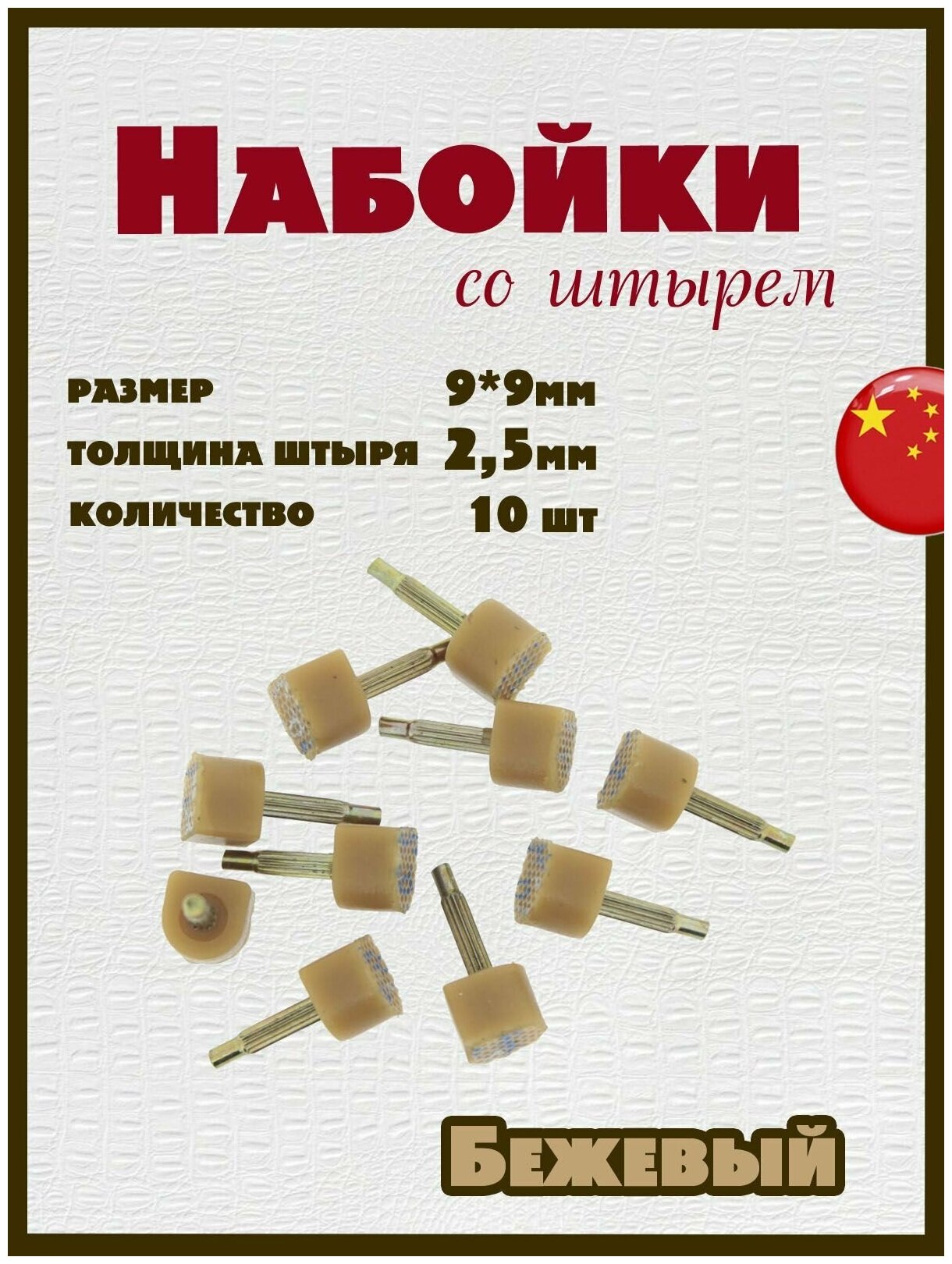 Набойки со штырем для каблуков и женской обуви из полиуретана 9x9мм, толщина штыря 2,5мм (10шт) бежевые