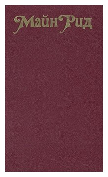 Белый вождь. Квартеронка