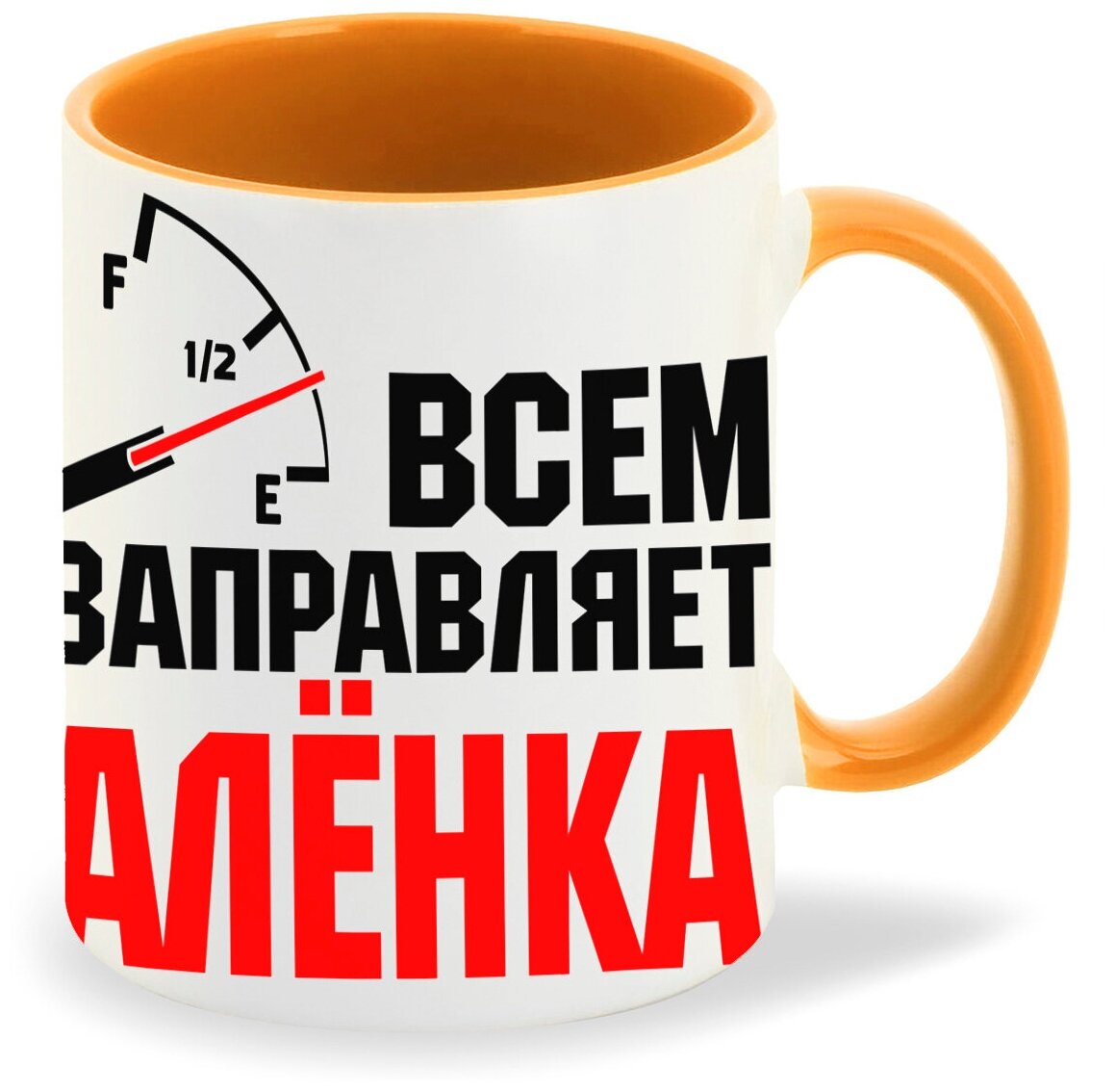 Кружка оранжевый CoolPodarok Кружка именная Всем заправляет Алёнка