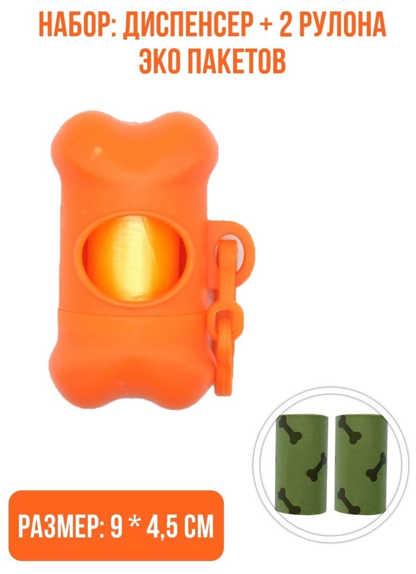 Набор: Диспенсер - Косточка 9 х 4,5 см. + 2 рулона биоразлагаемых эко пакетов
