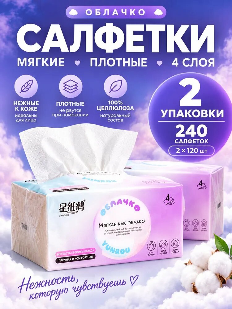Салфетки бумажные сухие для лица и рук Xingzhihe "Облачко", детские/гигиенические, 4 слоя, мягкие, прочные, 100% целлюлоза, (одноразовые полотенца, носовые платочки), 2 уп*120 шт