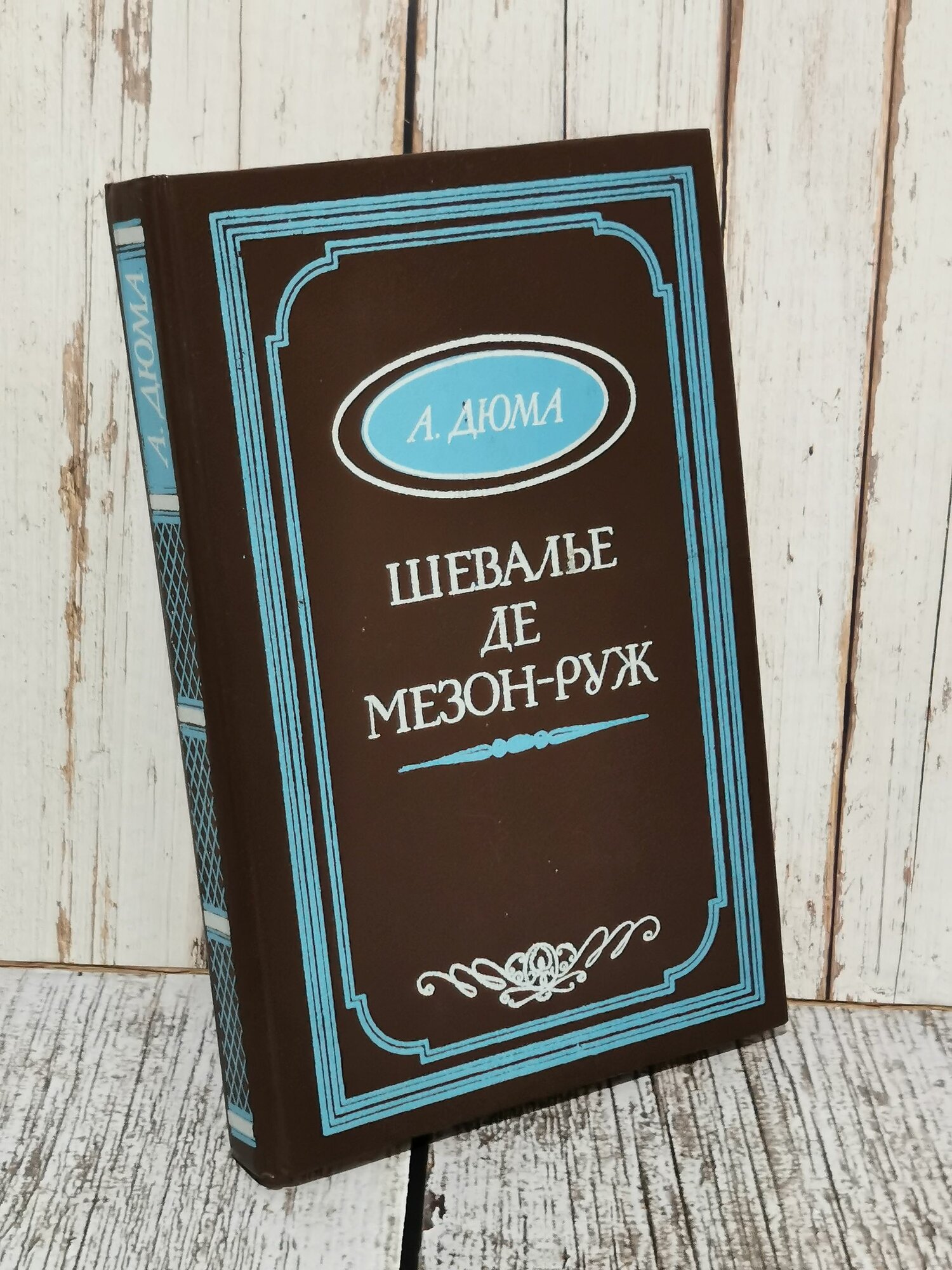 Шевалье де Мезон-Руж Дюма Александр, 1991, 320 стр, издательство Римол