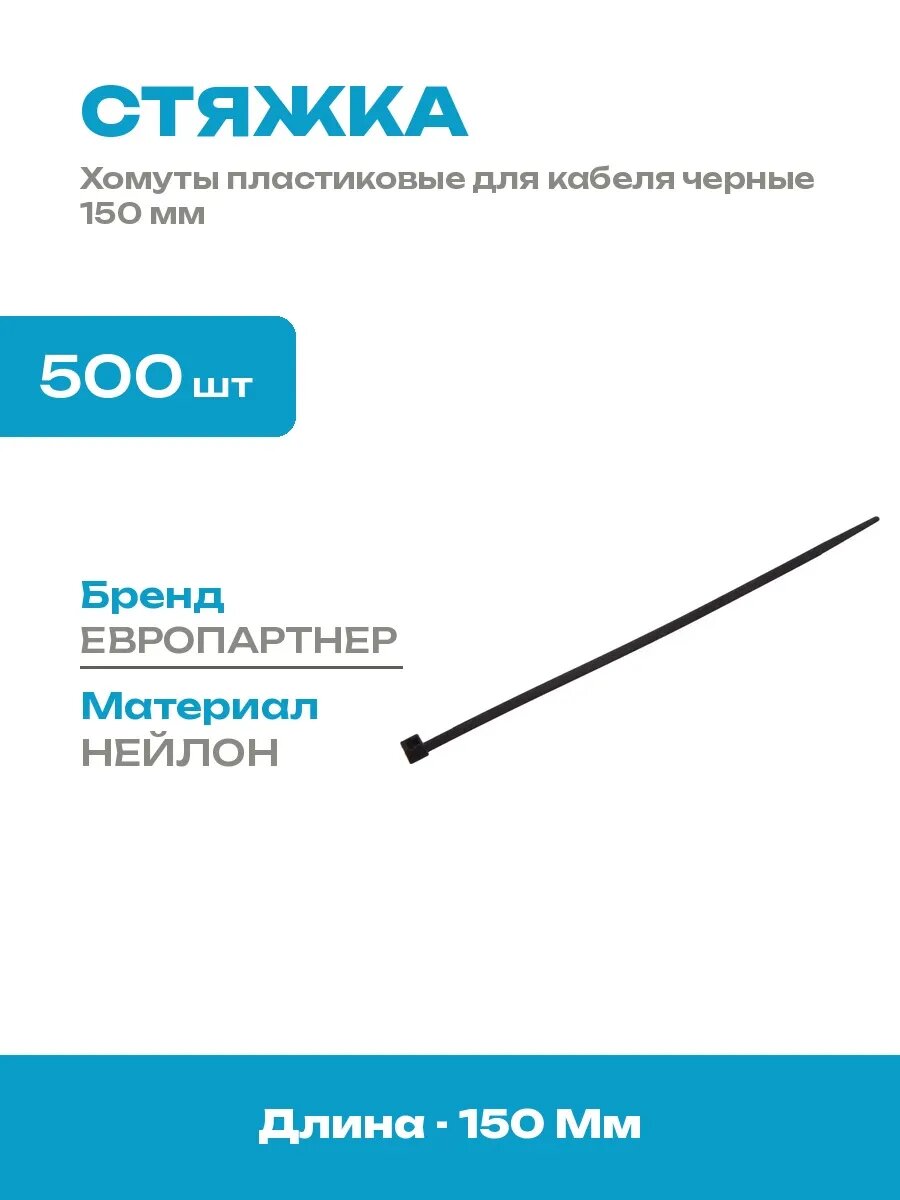 Хомуты для проводов черные 150 мм 500 шт атмосферостойкие
