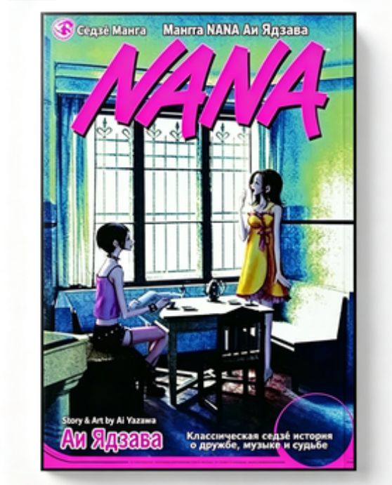 Манхва Nana, Vol. 2, автор Аи Ясава, мягкая обложка, английский язык, 200 страниц, формат 203х142 мм, 2011 год — фото 1