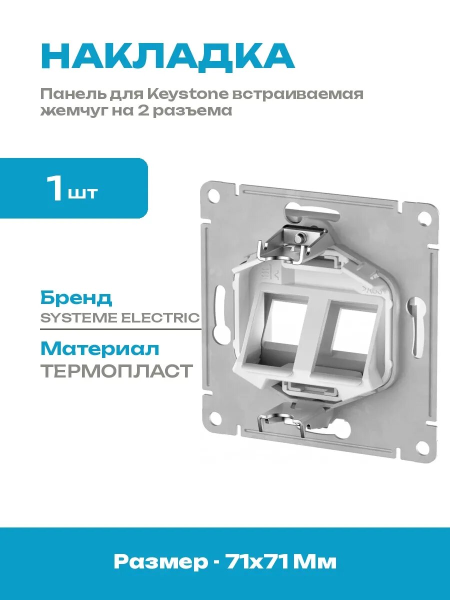 Накладка двойная для информационных функций жемчуг Keystone