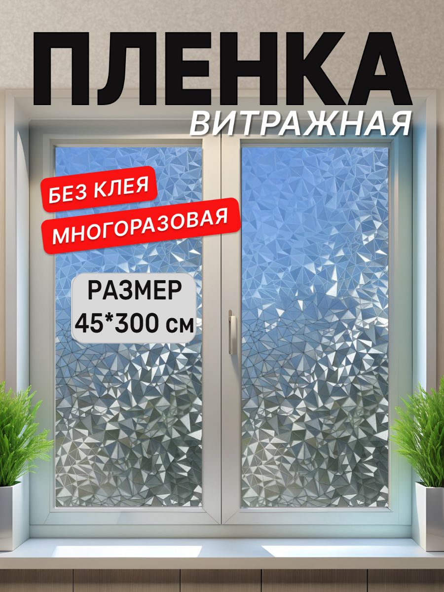 Пленка на окно витражная, солнцезащитная, многоразовая, 45 х 300 см