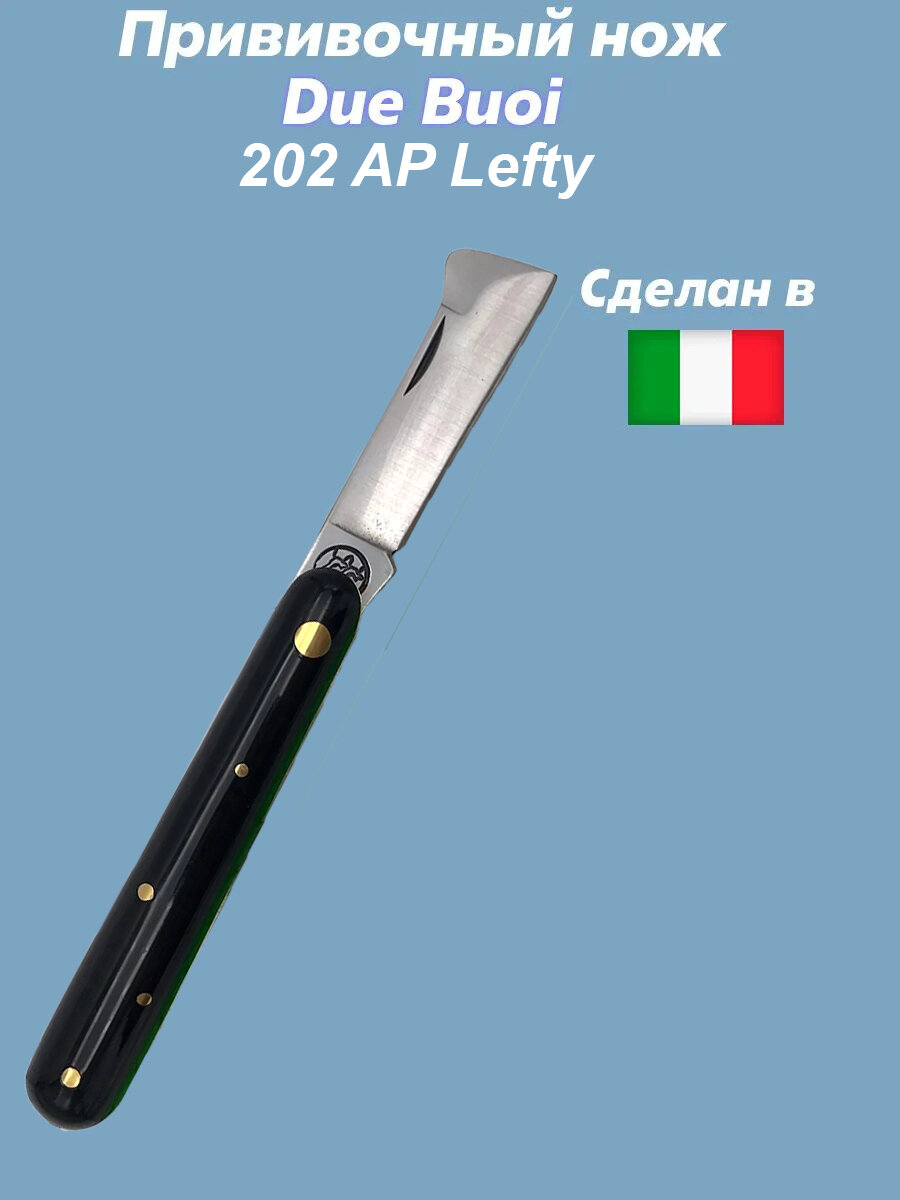 Прививочный нож для левшей DUE BUOI 202AР LEFTY Специальная заточка под левую руку