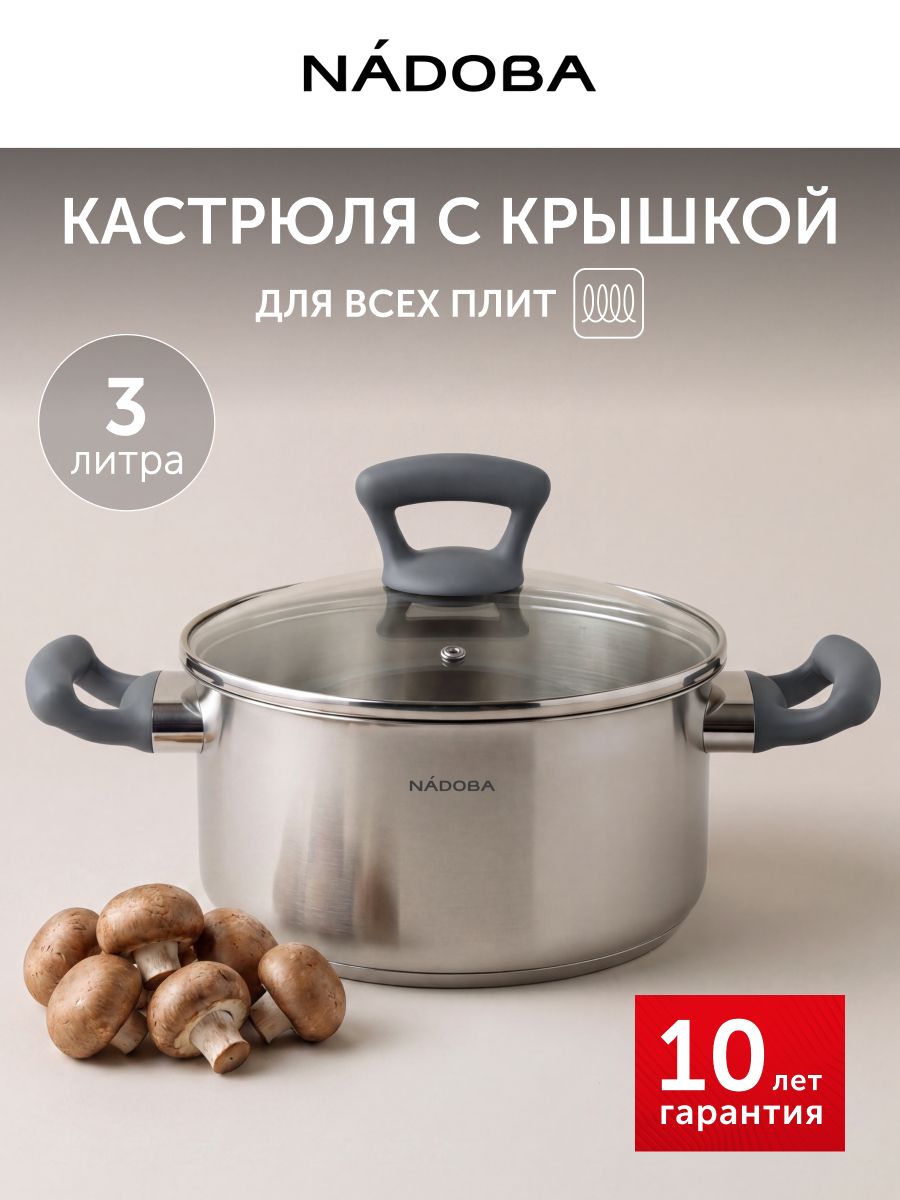 Кастрюля с крышкой 3 л, из нержавеющей стали, для индукционных плит, NADOBA