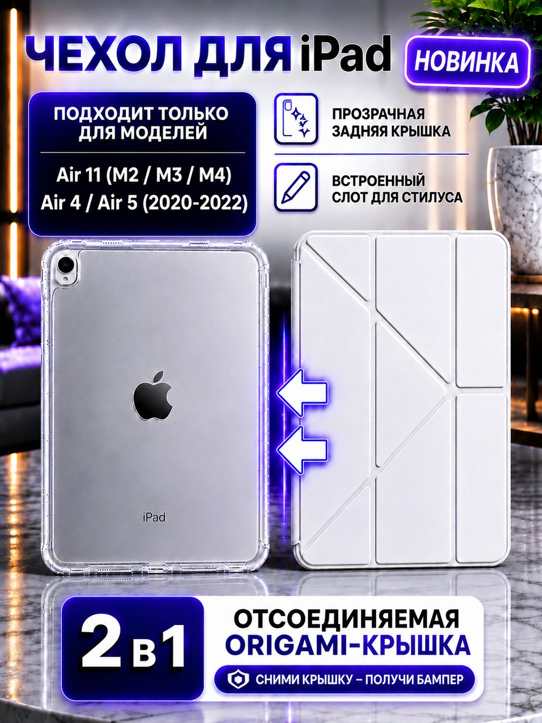 Чехол для iPad Air 11 (M2 / M3 / M4), Air 4 (2020), Air 5 (2022) с отсоединяемой крышкой Origami