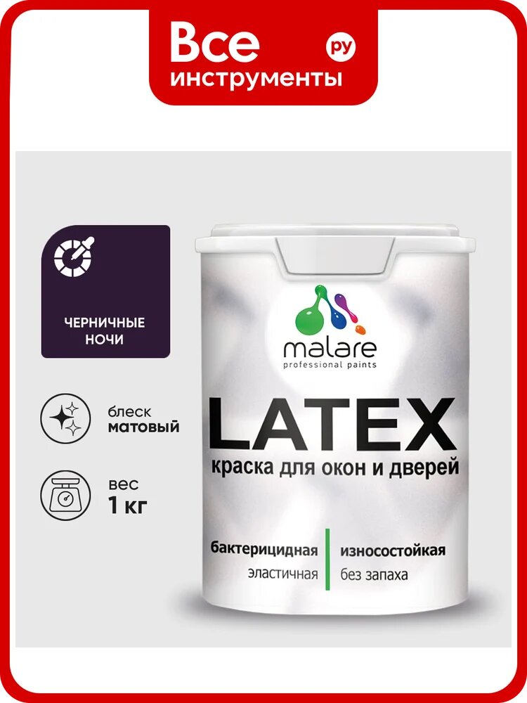 Акриловая краска для дверей и окон Latex по дереву с антисептическим эффектом, моющаяся, без запаха матовая, матовая MALARE черничные ночи, 1 кг. КЛТКСАЧЕНМ0100