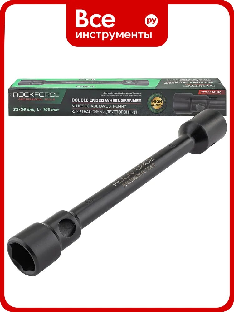 Ключ балонный двусторонний Rockforce 33х36мм RF-6773336-EURO(64330)