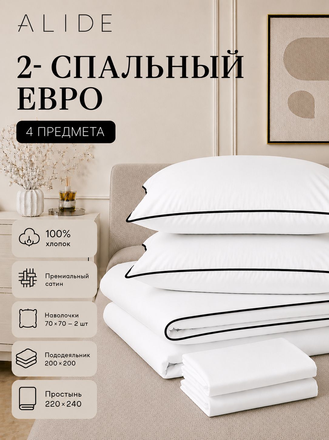 ALIDE Комплект постельного белья с кантом 2-х спальный Сатин Премиум, пододеяльник 200x200 / наволочки 70x70 2 шт. / простыня 220x240, Однотонное белое с черным кантом 100% хлопок