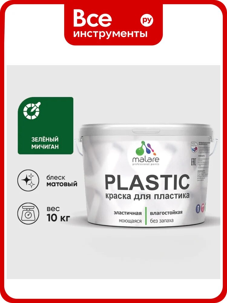 Акриловая краска MALARE для пластика Plastic для ПВХ, для подоконников и откосов, без запаха, матовая, зеленый мичиган, 10 кг КПЛСТАЗЕММ1000