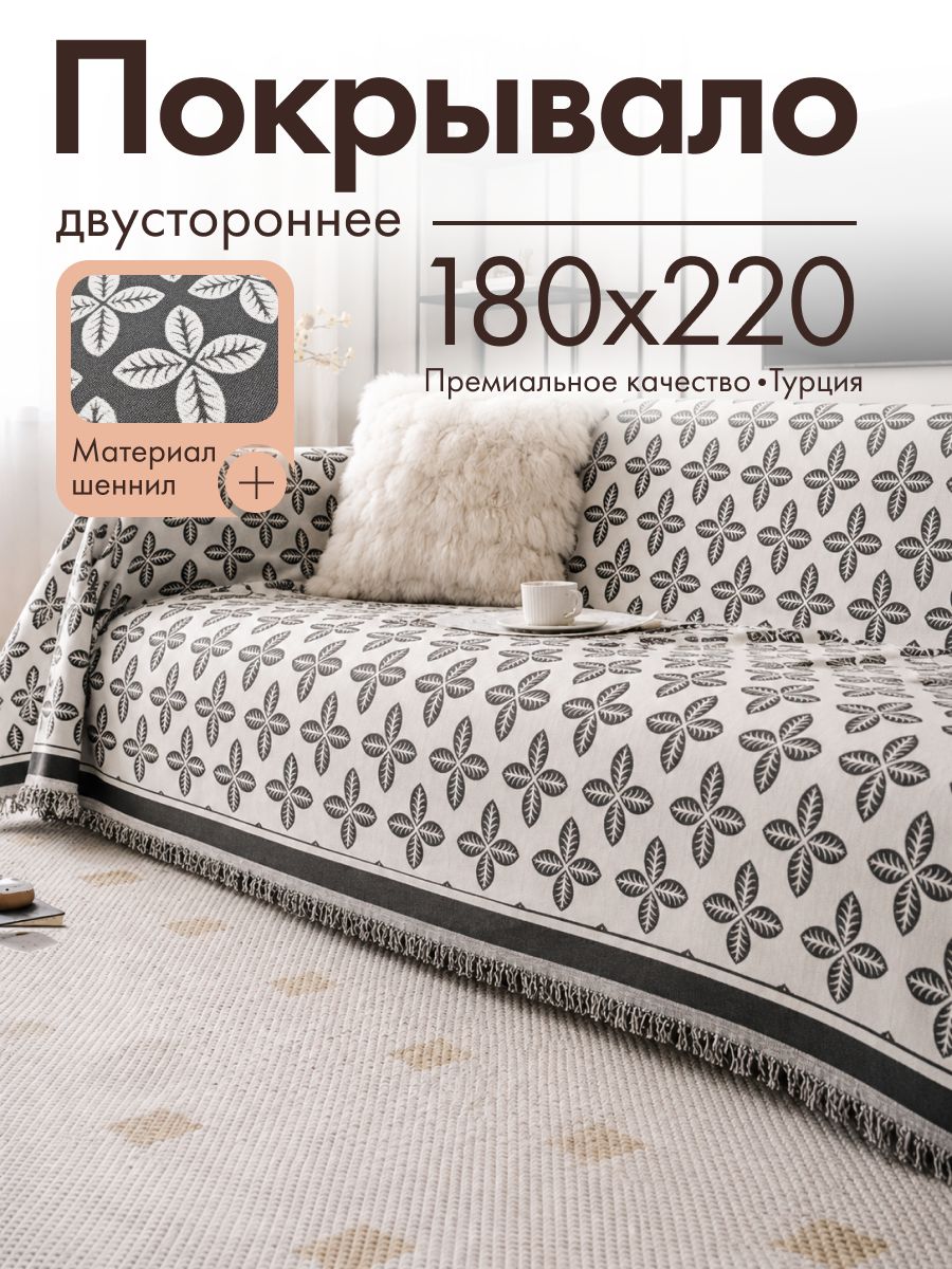 Покрывало на диван, 180х220, покрывало на кровать, шенилл