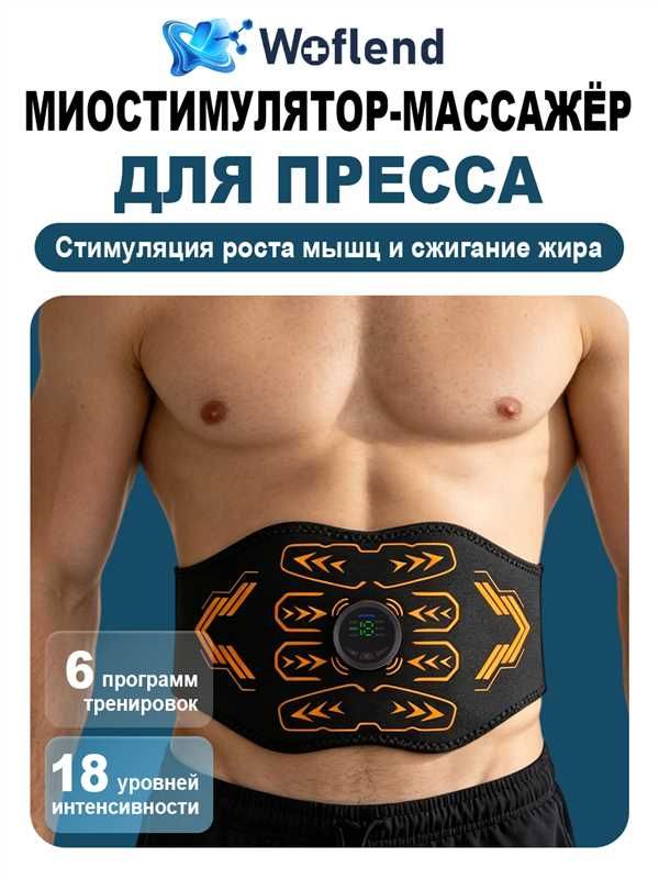 Миостимулятор-массажер для пресса и тела Woflend ME-EMS001F, антицеллюлитный массаж, сжигание жира и коррекция фигуры