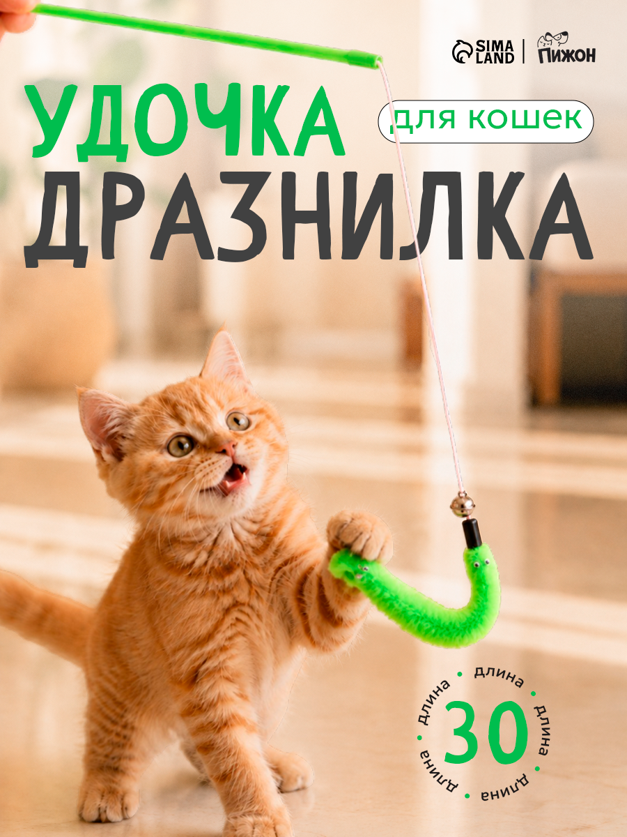 Дразнилка-удочка "Червячок на рыбалке" с бубенчиком, 30 см, зелёная
