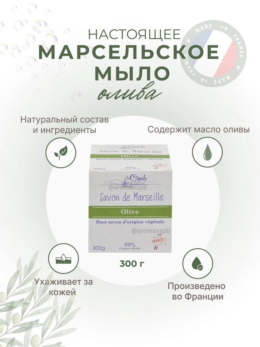 Мыло марсельское Растительное Олива 300 г из Франции