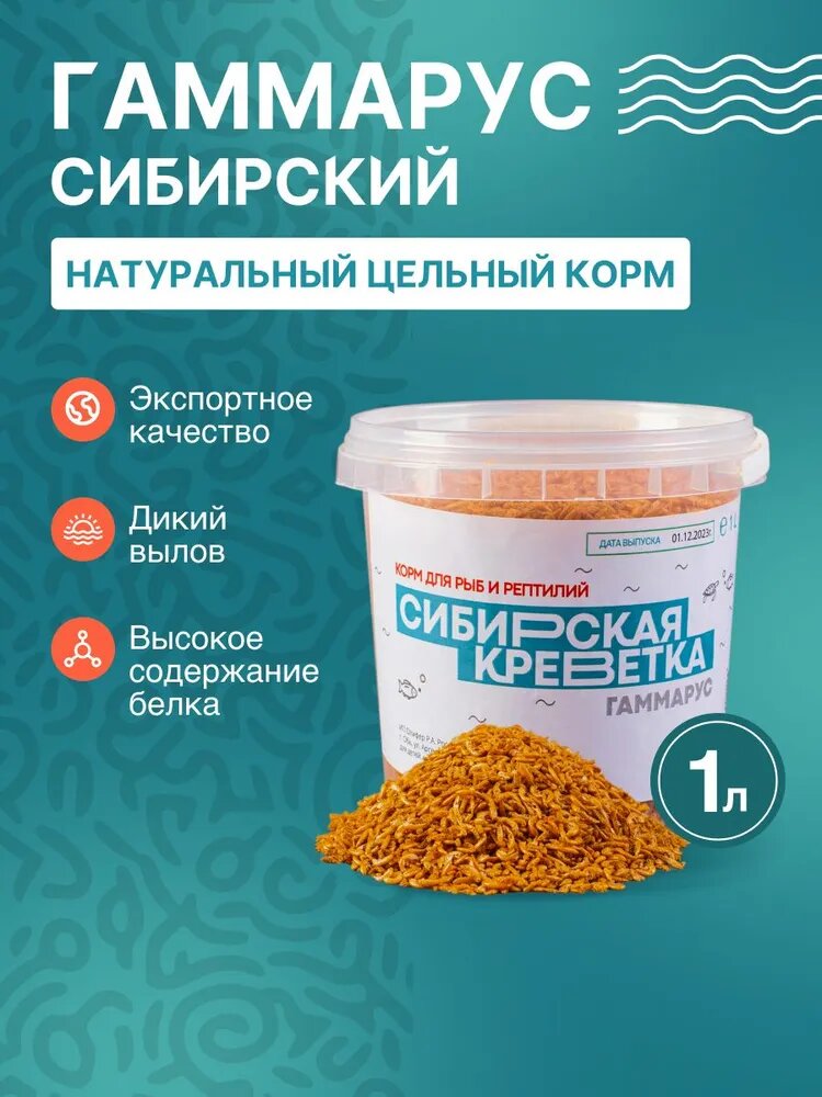 Гаммарус сушёный - натуральный корм для красноухой черепахи, аквариумных рыбок, улиток ахатин и муравьёв, Сибирская Креветка, 1 л