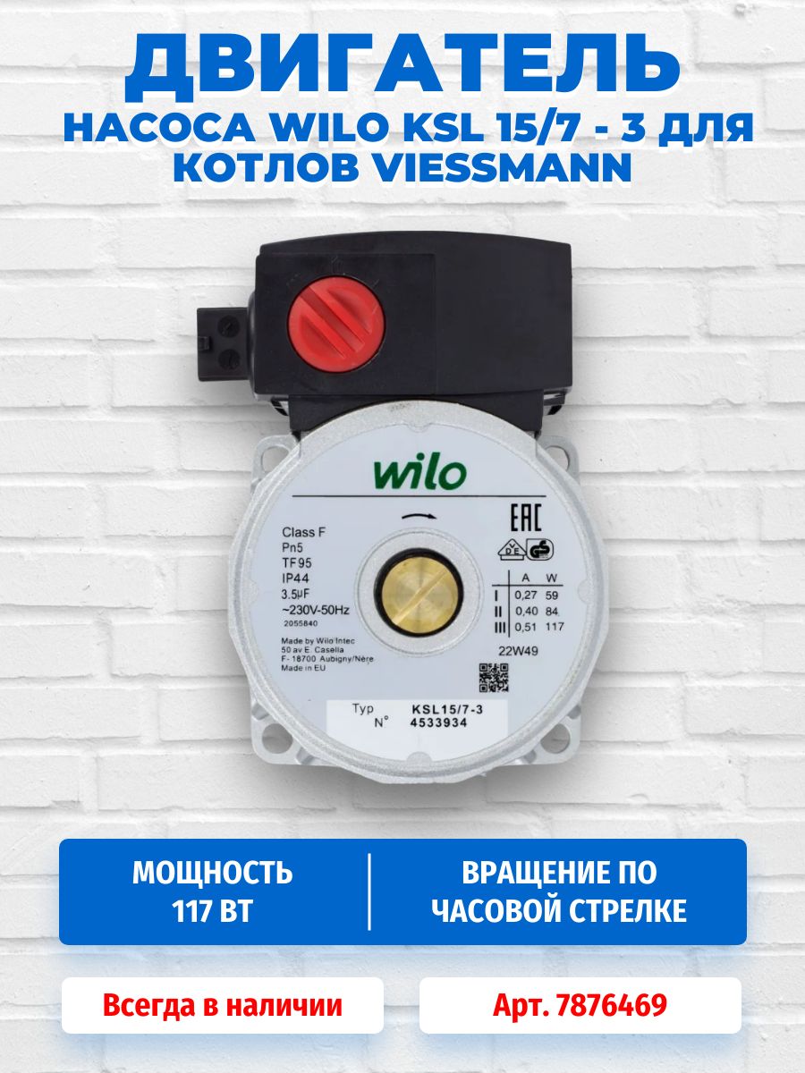 Двигатель (голова) циркуляционного насоса Wilo KSL 15/7 - 3C для котлов Viessmann 7876469