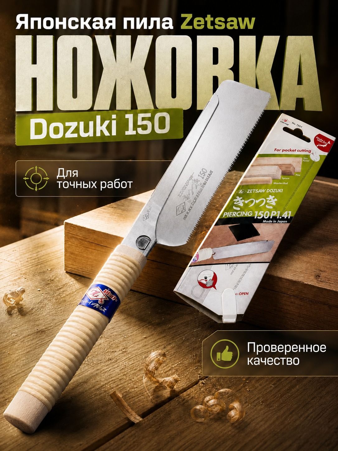 Пила Zetsaw 07101 Dozuki с врезным зубом 150мм 18TPI. Япония