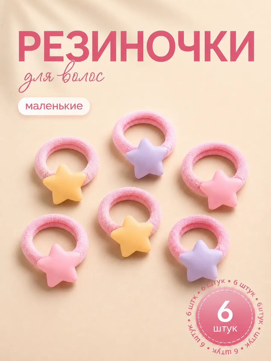 Резинки для волос детские фигурки маленькие звездочки