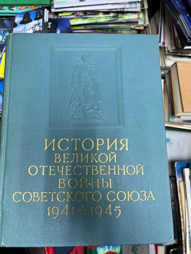 История Великой Отечественной войны Советского Союза. 1941-1945 (комплект из 6 книг)