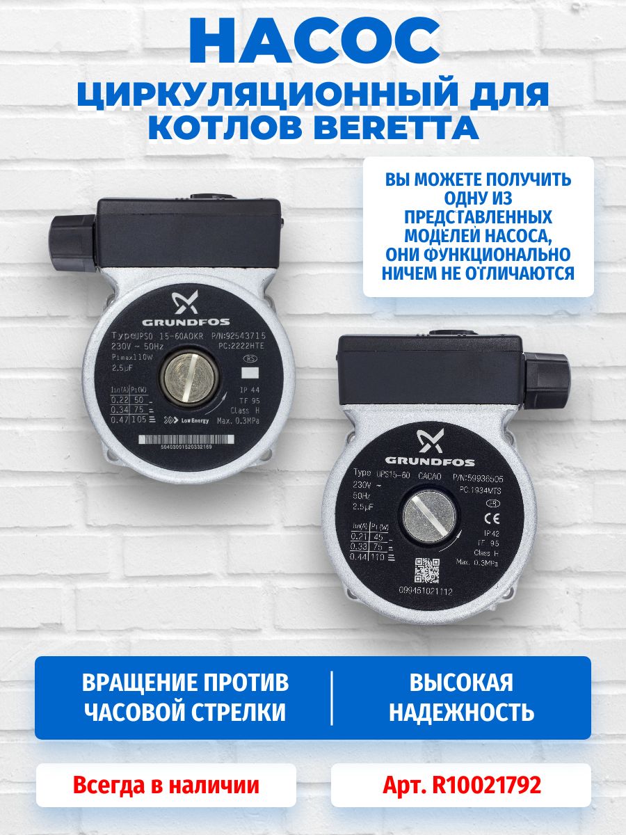 Насос циркуляционный (голова, двигатель) GRUNDFOSUPS 15-60 для котлов Beretta R10021792