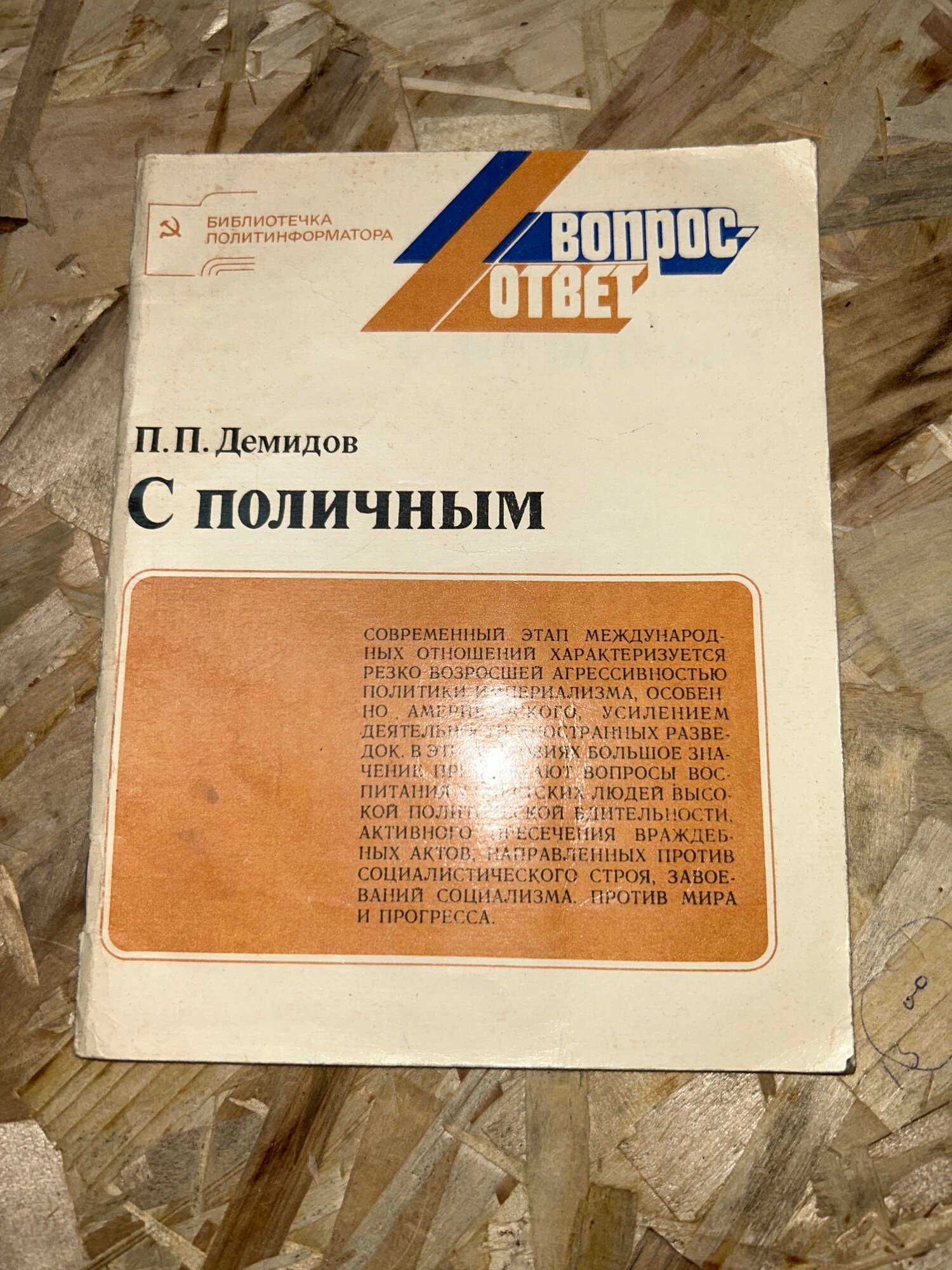 С поличным