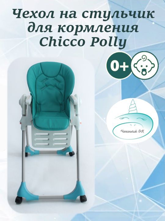 Чехол из экокожи Чехольчик ОК на стульчик для кормления Chicco Polly