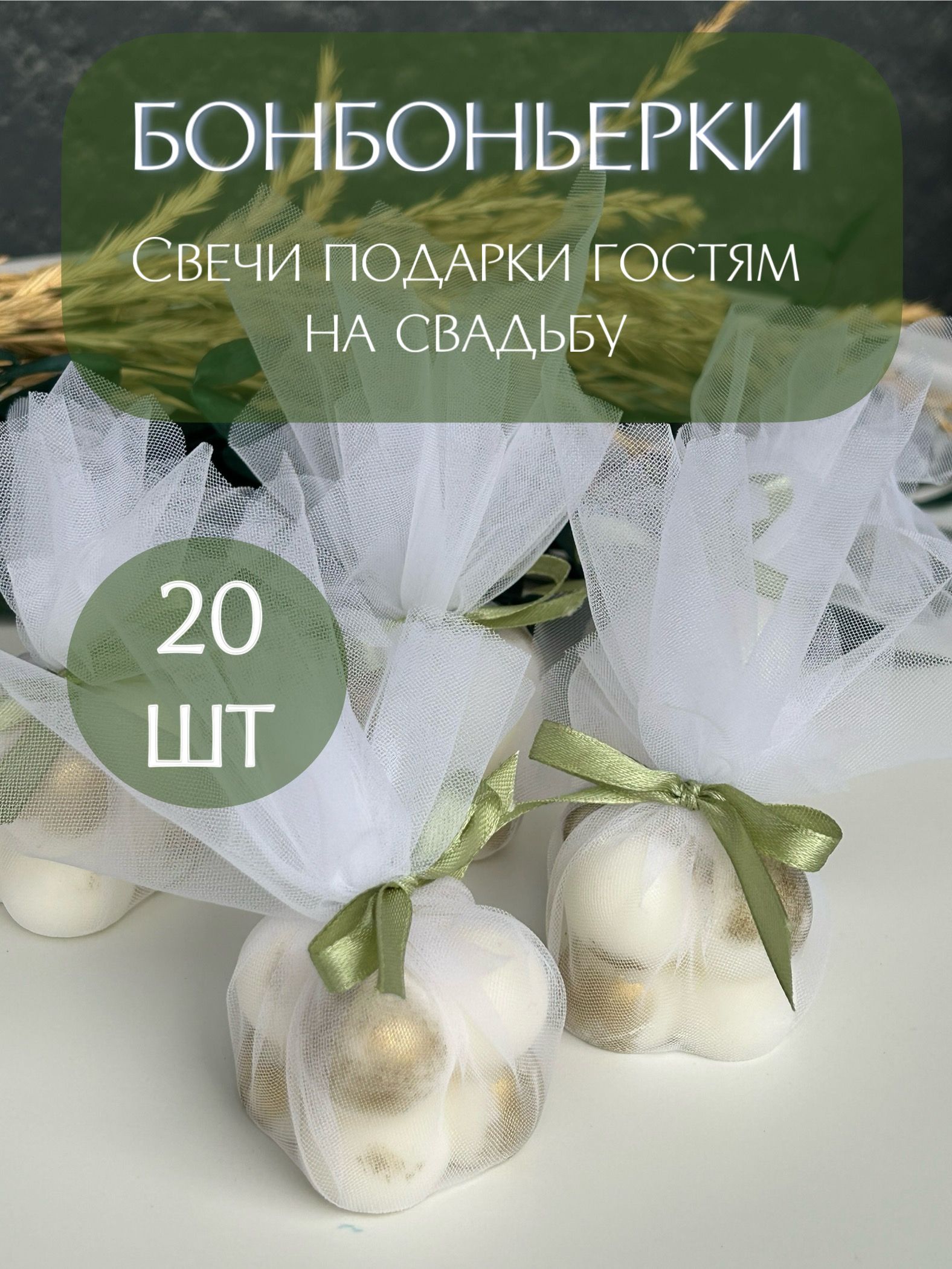 Бонбоньерки, подарки для гостей на свадьбу, свадебные свечи 20 шт