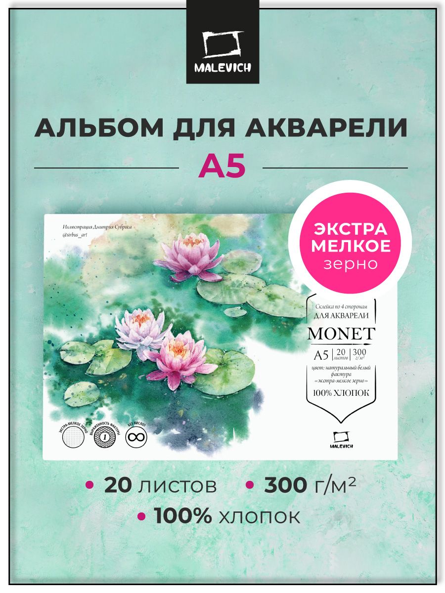 Склейка для акварели Малевичъ Monet А5, экстра-мелкое