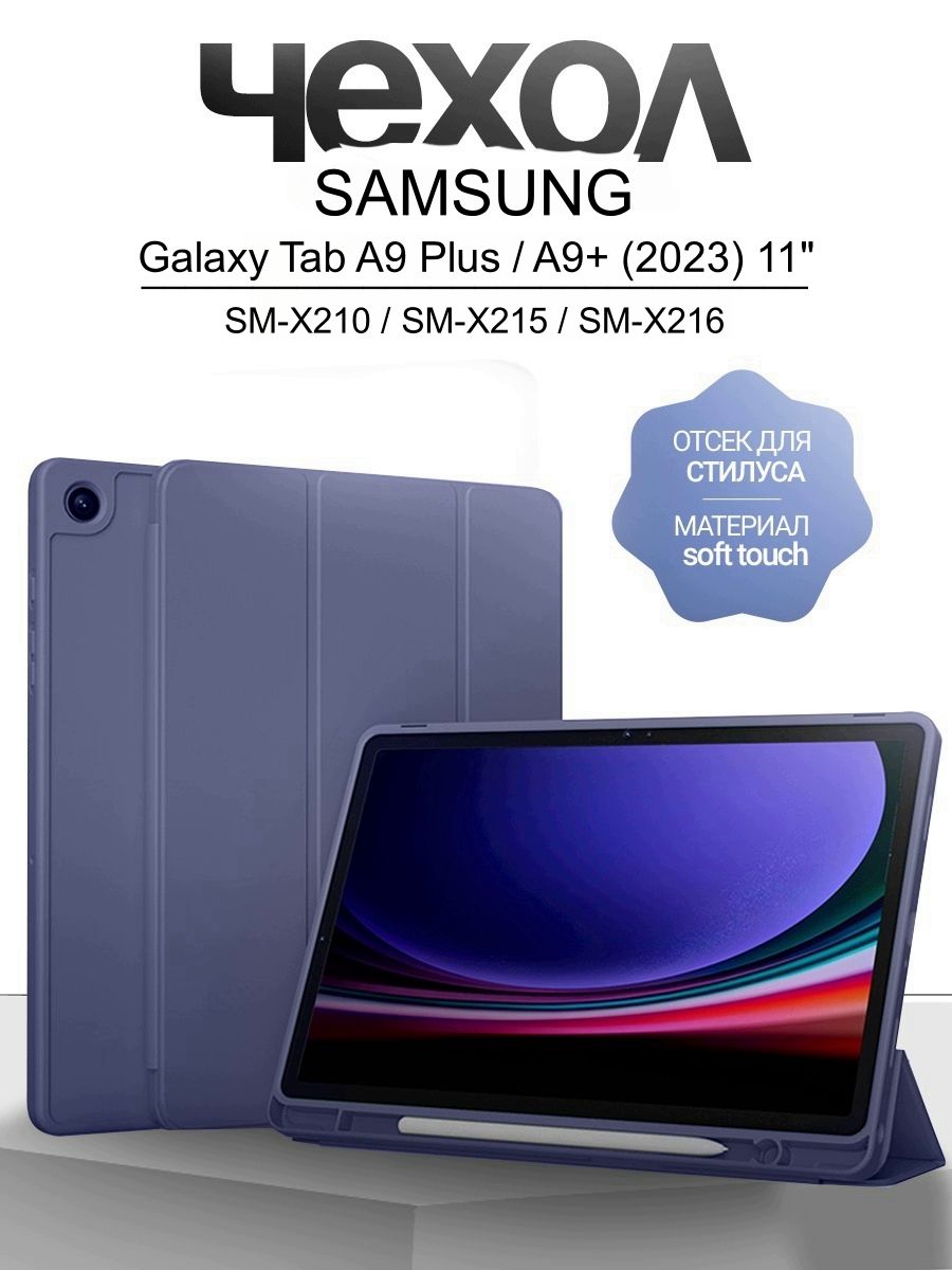 Чехол для Samsung Galaxy Tab A9 Plus SM-X210, SM-X215, SM-X216, 11дюймов, с отсеком для стилуса