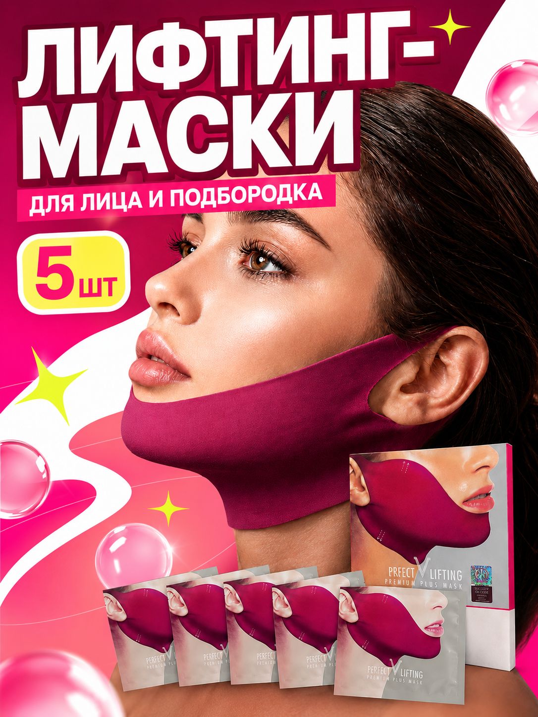 Лифтинг маска для подбородка для подтяжки овала лица 5 шт