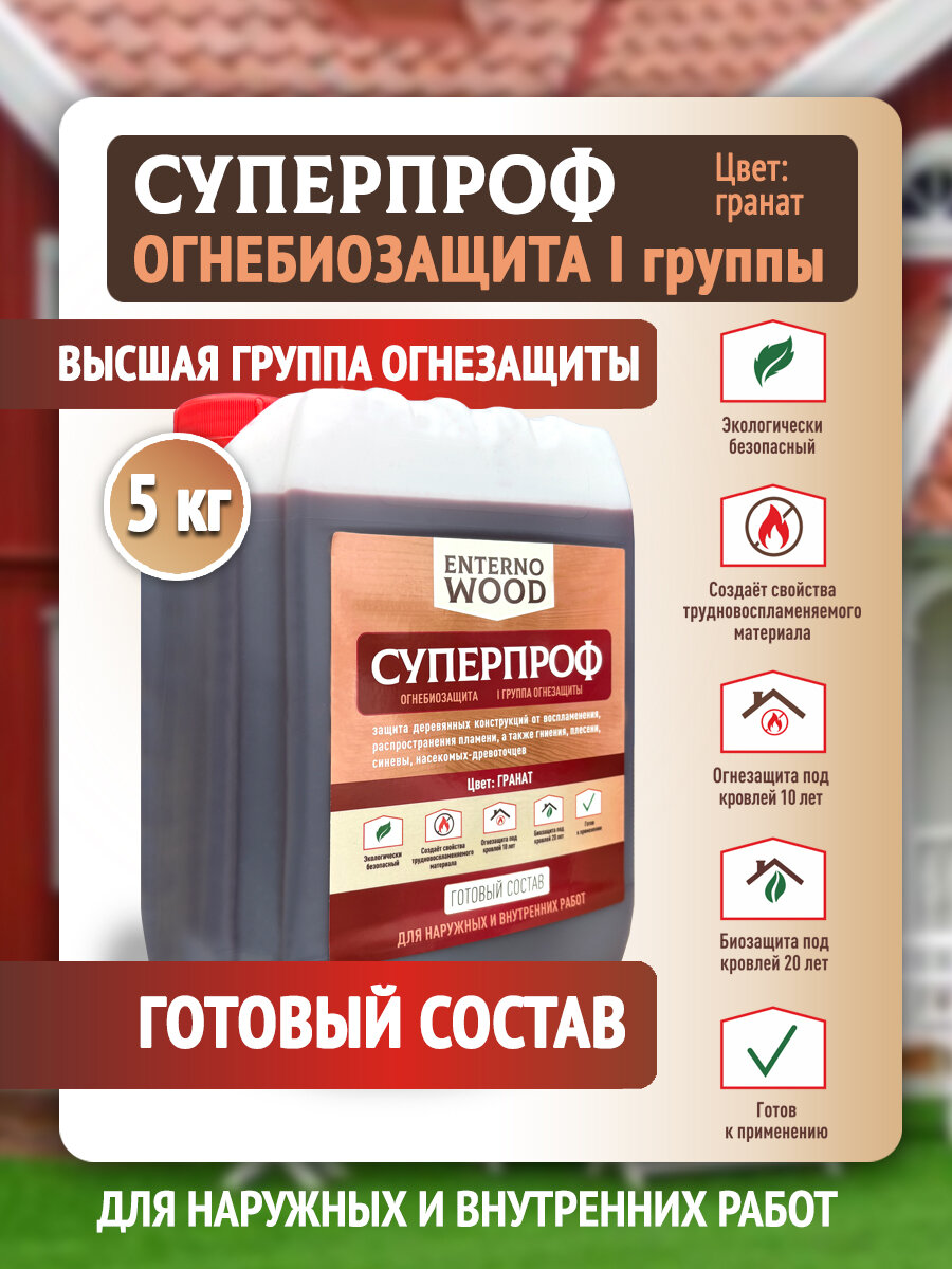 Огнебиозащита для дерева 1 группа, невымываемый антисептик для древесины, для наружных и внутренних работ, 5 кг, Гранат, EnternoWood