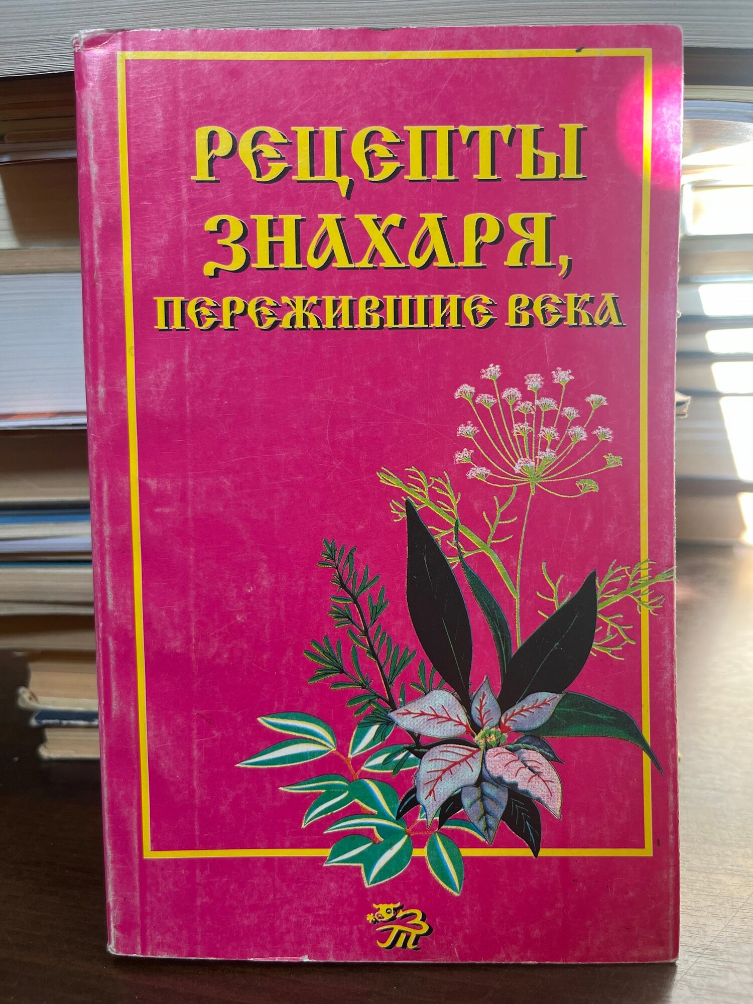 Рецепты знахаря, пережившие века