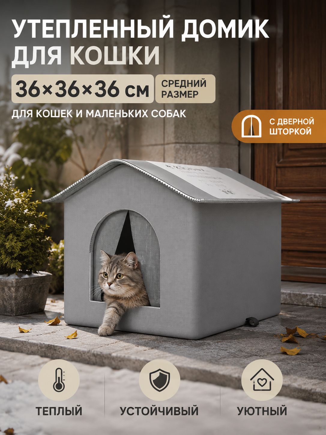 Домик для кошки уличный утепленный, 36*36*36 см, для кошек и маленьких собак