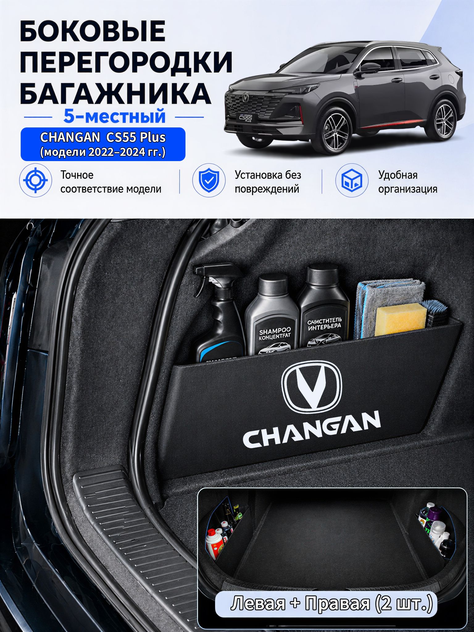 Перегородка органайзер багажника Changan CS55 PLUS (модели 2022-2024 годов), боковые разделители для хранения, фиксации вещей и порядка, нагрузка до 15 кг