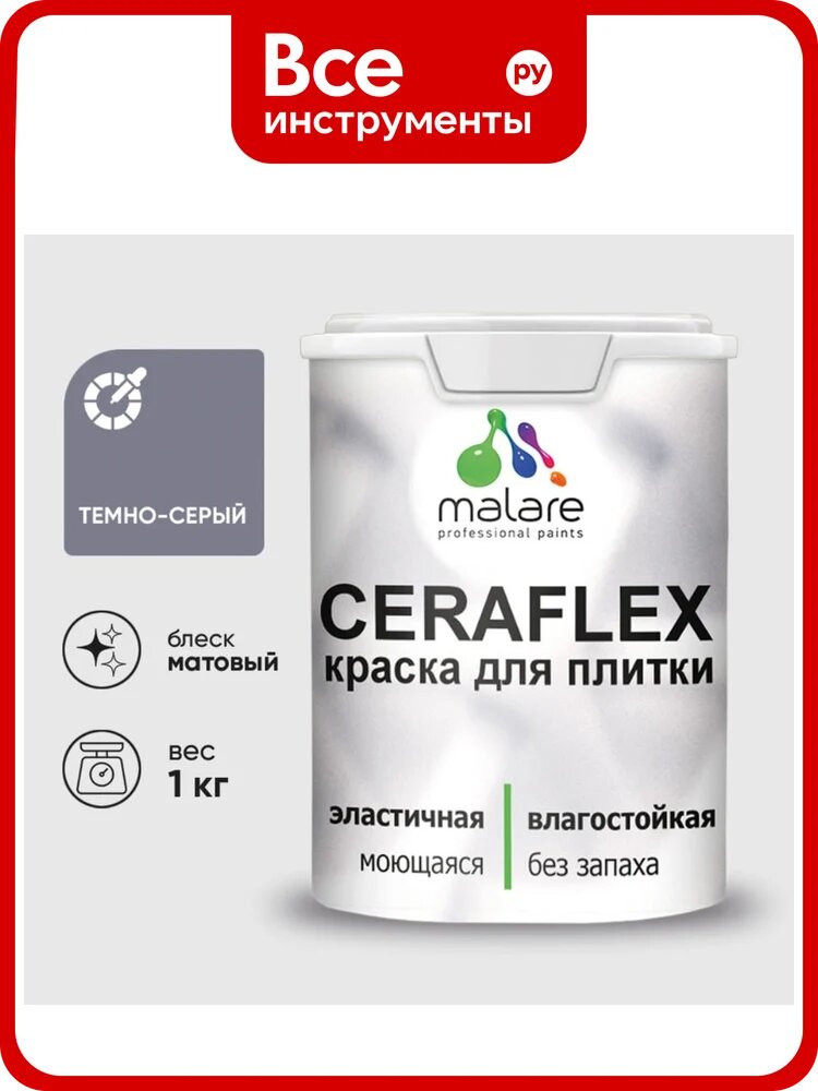Краска акриловая MALARE Ceraflex для плитки, темно-серый, матовый, 1 кг ККРФЛКСАТЕСМ0100