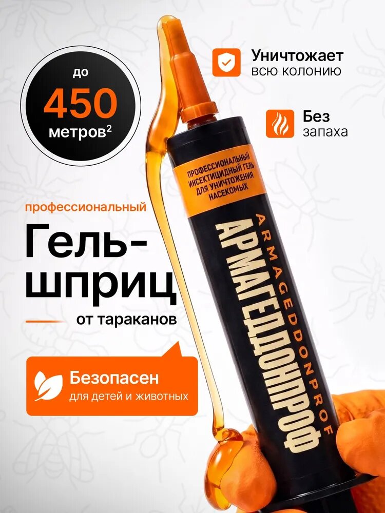 Средство от тараканов эффективный гель ARMAGEDDONPROF