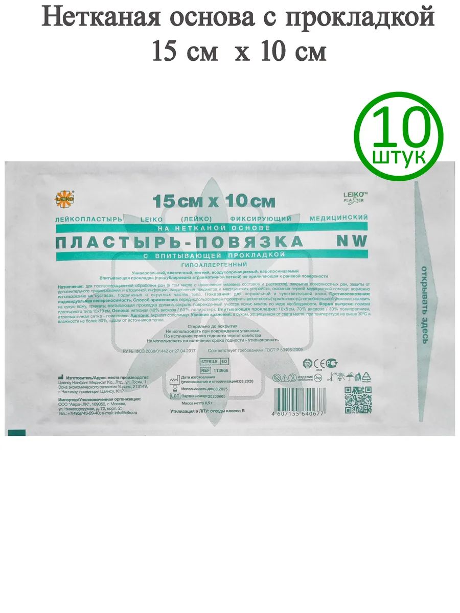 Пластырь-повязка 15х10 см, 10 шт, для закрытия небольших повреждений кожи, впитывающая подушечка и надежная фиксация