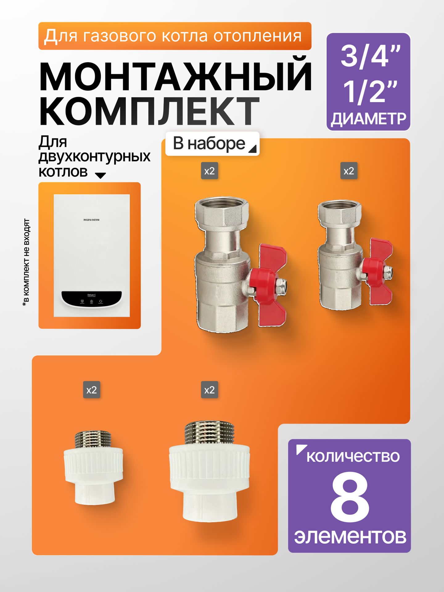 Монтажный комплект X8 для обвязки газового двухконтурного настенного котла отопления (3/4" отопление + 1/2" ГВС)